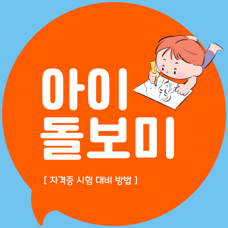 아이돌보미 자격증 시험 대비 방법 네이버 블로그